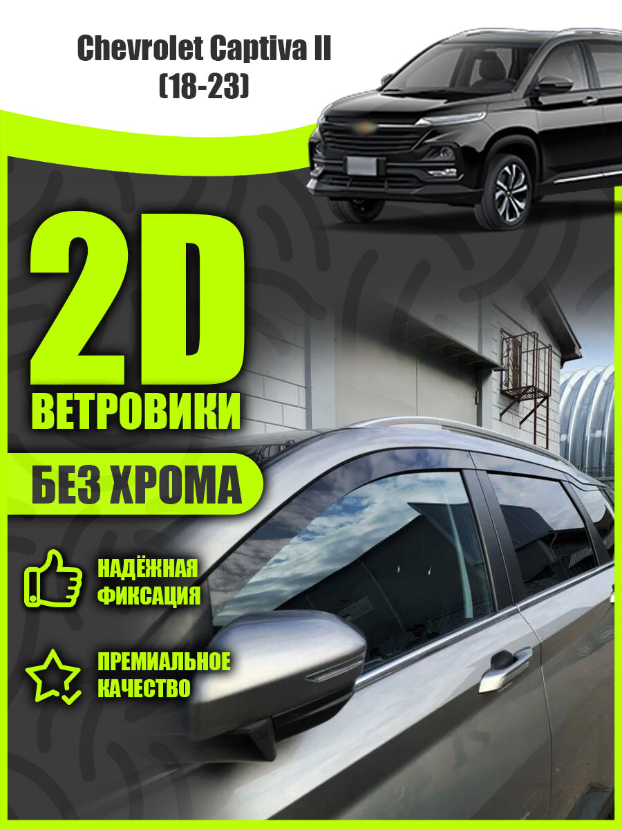 2D дефлекторы для Chevrolet Captiva 2 (2018-н. в) Ветровики для Шевроле Каптива 2 поколение. Комплект 6 шт