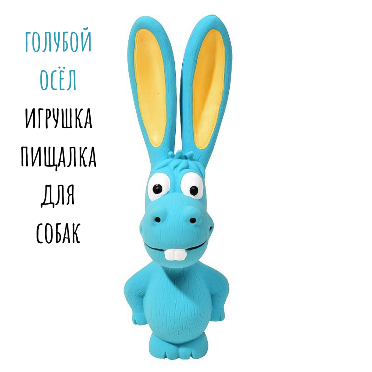 Игрушки для собак/Игрушка пищалка для собак/ Осёл с пищалкой, 18х5х6 см, голубой