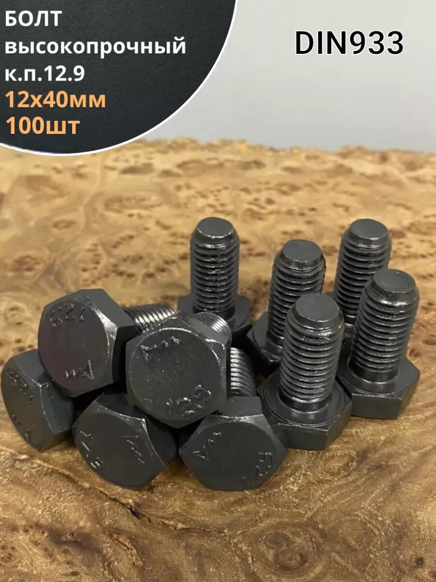 Болт высокопрочный 12х40 мм, DIN933, к. п.12.9 черный, 100шт.