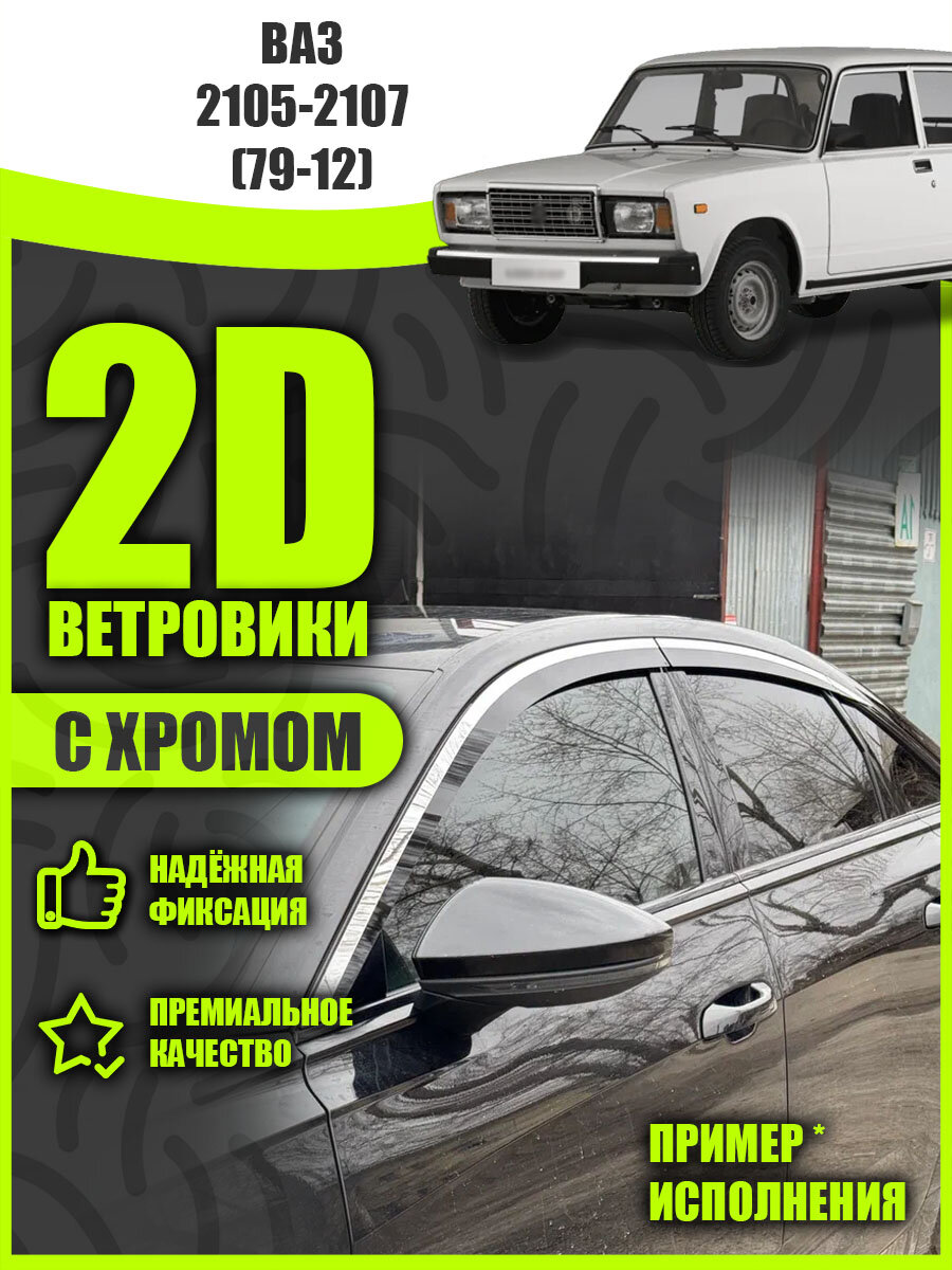 2D дефлекторы с хромом для окон ВАЗ 2105, ВАЗ 2107 / Ветровики на Лада 2105, Лада 2107 / 2d дефлекторы. Комплект 4 шт.