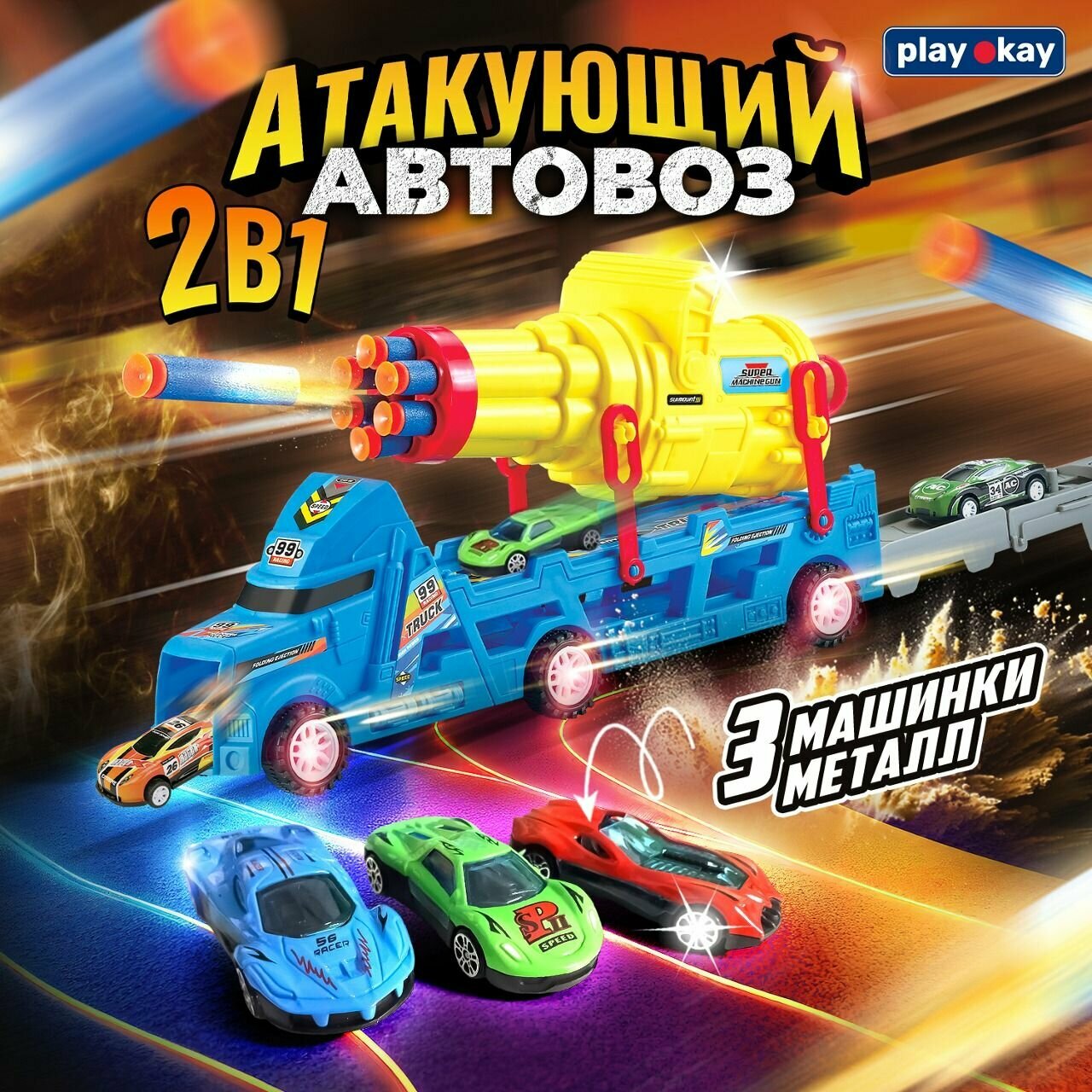 Автотрек с машинками Play Okay автовоз с пушкой и мягкими пулями, пулемет и катапульта, голубой и желтый