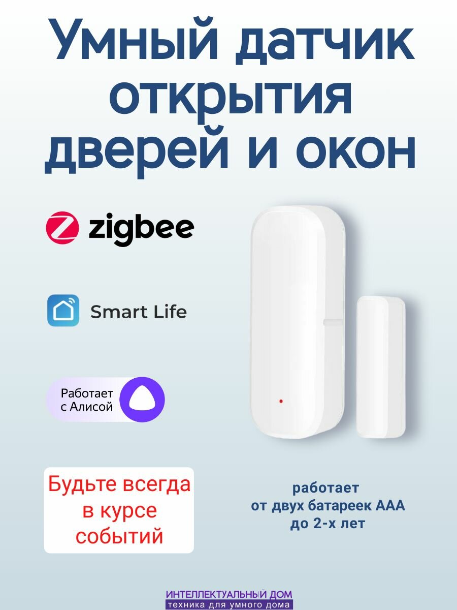 Умный датчик открытия Zigbee умный дом Яндекс Алиса Tuya SmartLife