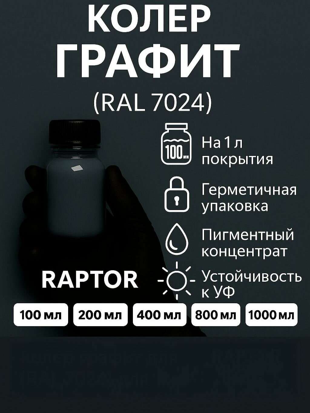 Колер, Графит, 100 мл, RAL 7024, для комплекта RAPTOR, TITAN, BRONEKOR, BRONYATOR, ARMAX, ARMOR, ALLIGATOR, COBRA, MOLOT