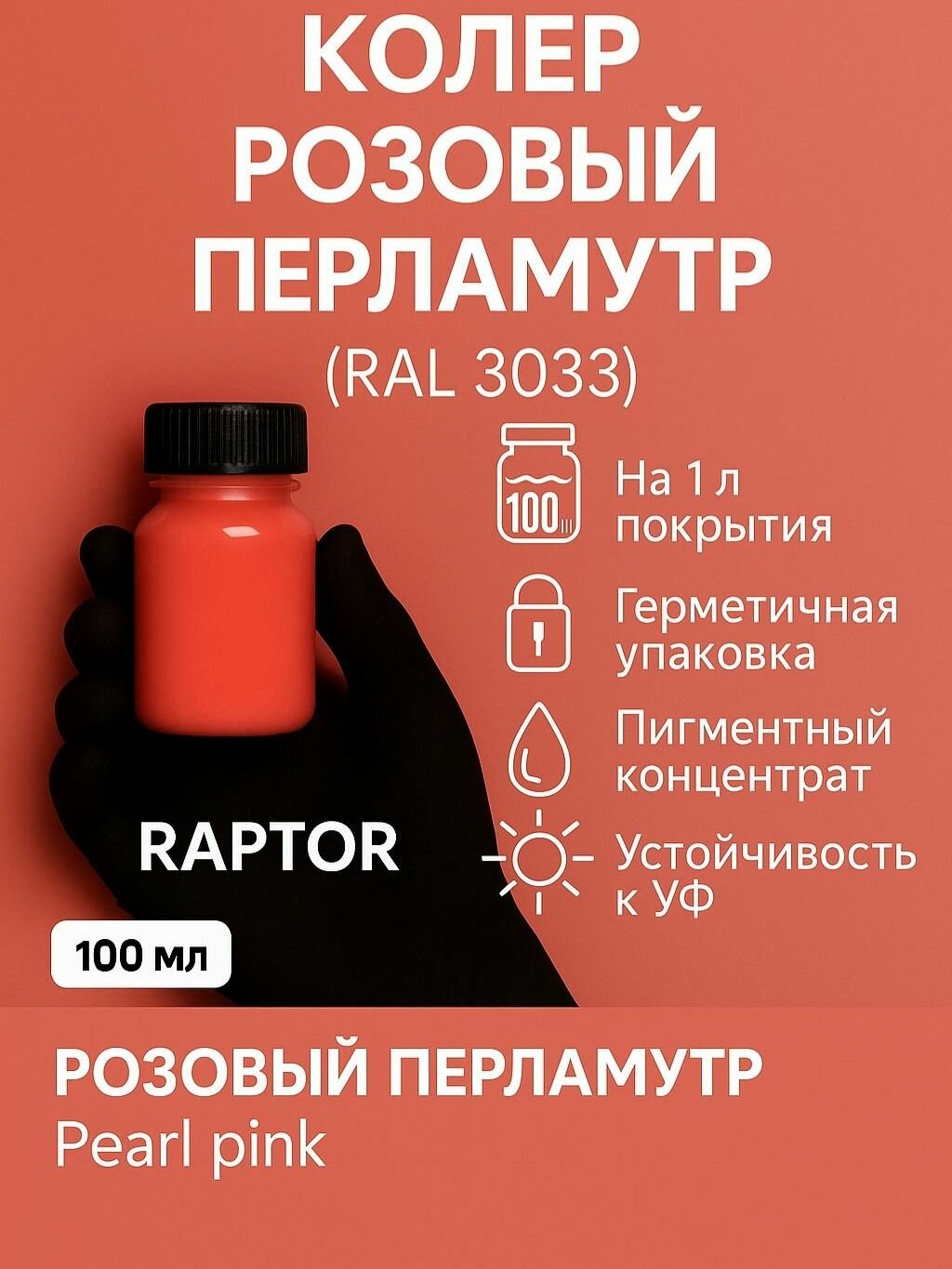 Покрытие для кузова, Колер, Розовый перламутр, 100 мл, RAL 3033, для комплекта RAPTOR / Pearl pink, TITAN, BRONEKOR, BRONYATOR, ARMAX, ARMOR, ALLIGATOR, COBRA, MOLOT