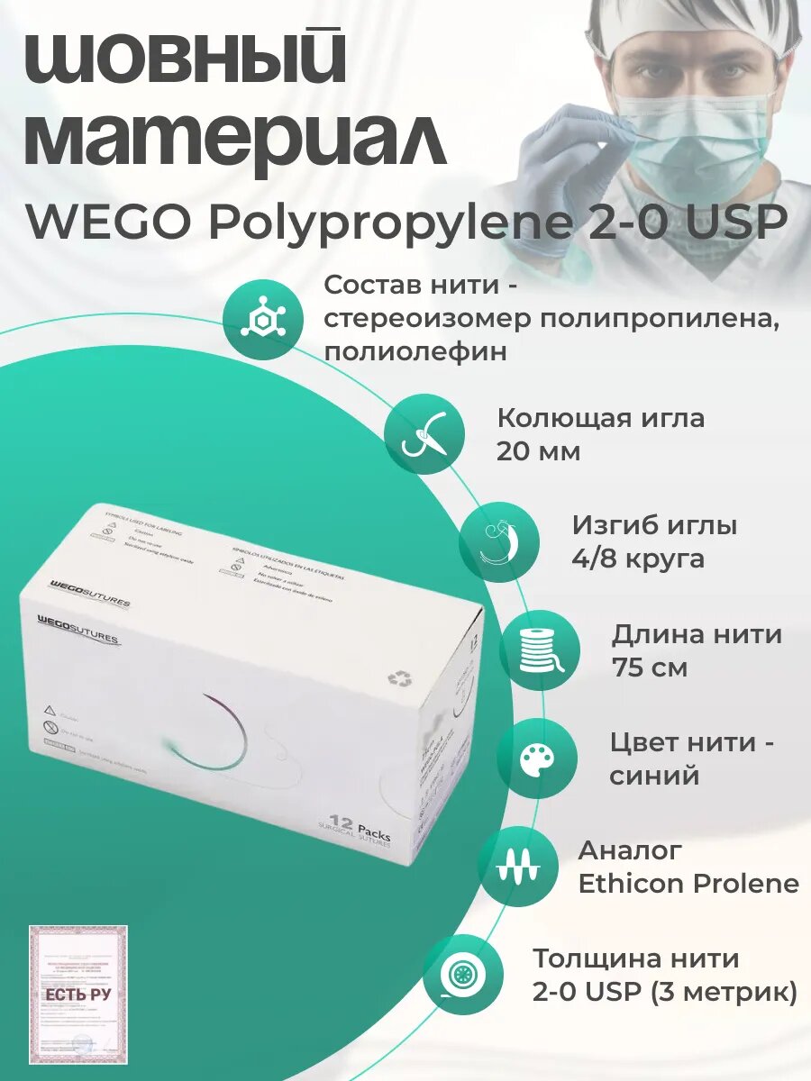 Шовный материал WEGO Polypropylene 2-0 (3) 75 см, игла колющая 4/8 20 мм, синий 12 шт/уп/Аналог Ethicon Prolen (Этикон Пролен)