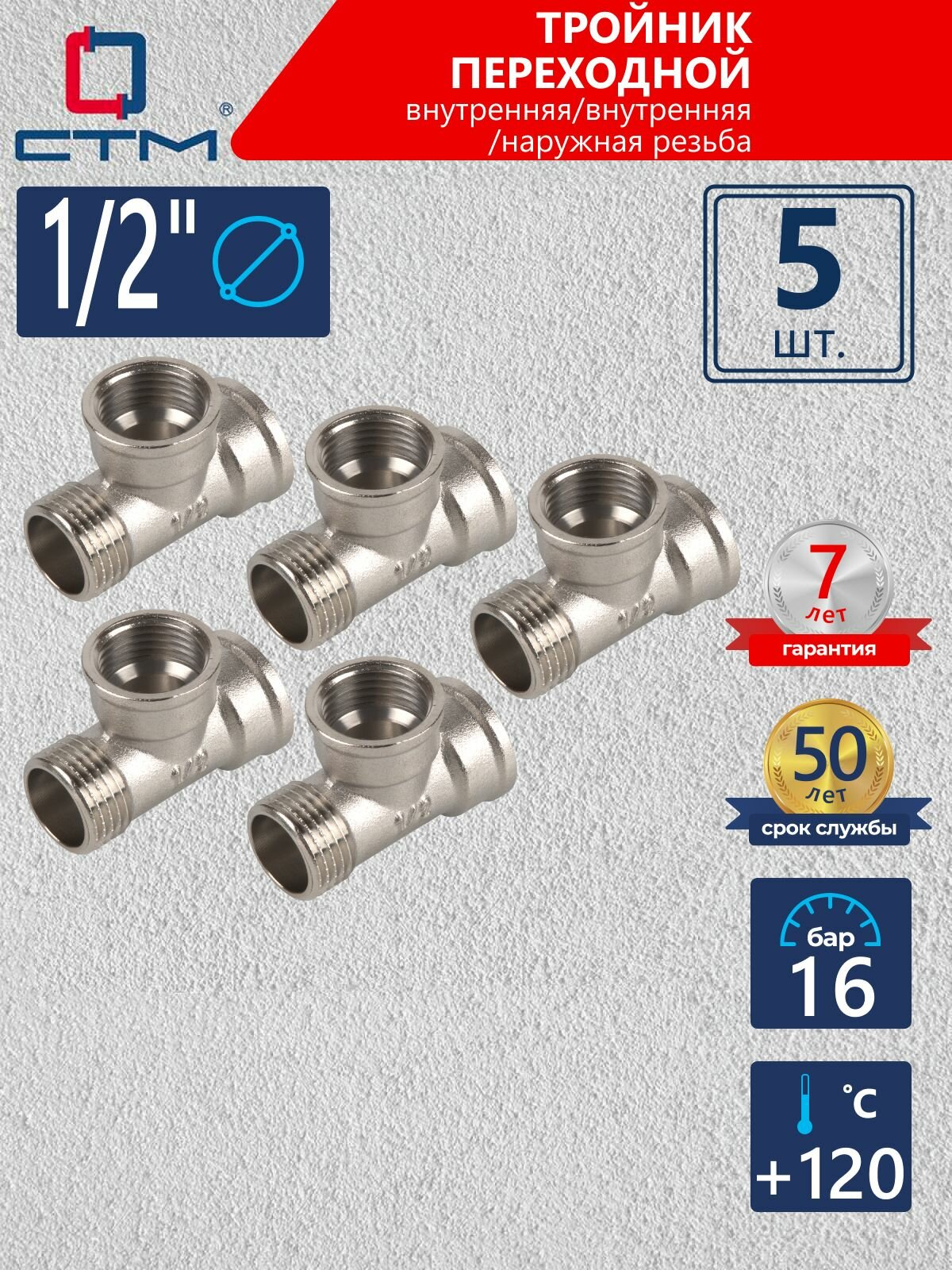 Тройник 1/2", переходной, резьба наружная; внутренняя, латунный ,5 шт