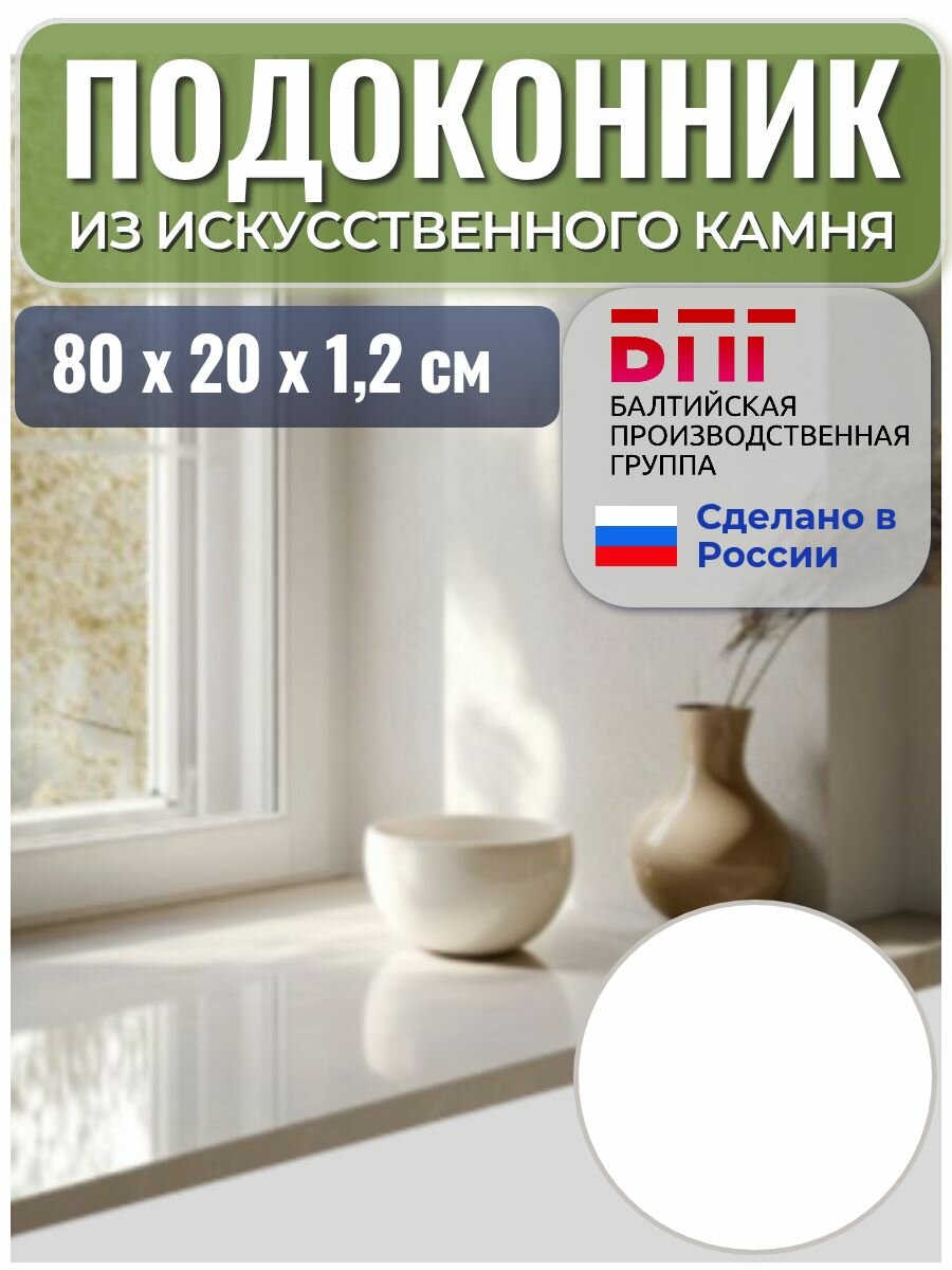 Подоконник из искусственного камня, 80*20*1,2 см, белый