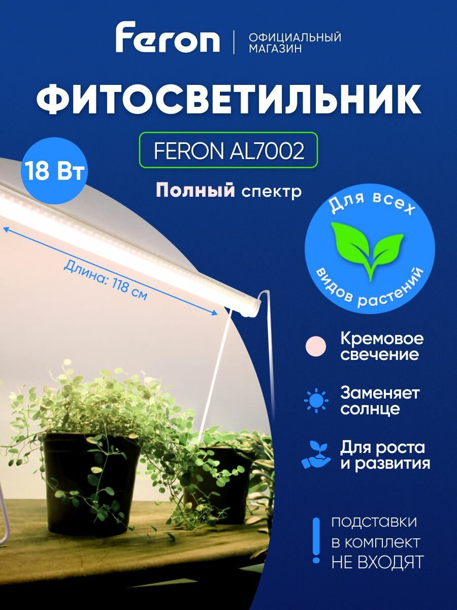 Фитолампа для растений 18W полный спектр для основного освещения 1173 мм / Feron AL7002 41356