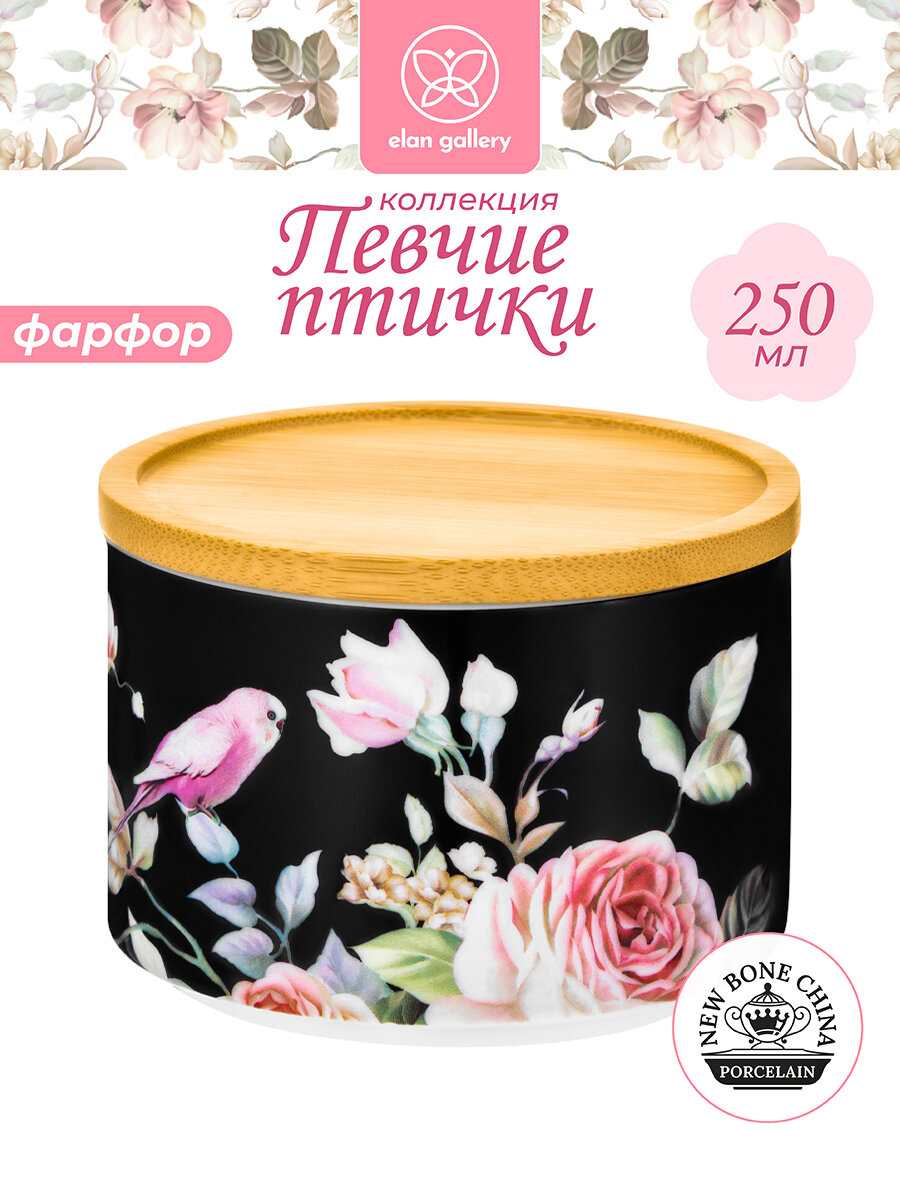 Банка для хранения Elan Gallery "Певчие Птички на черном", фарфор, 250мл, чёрная, с крышкой