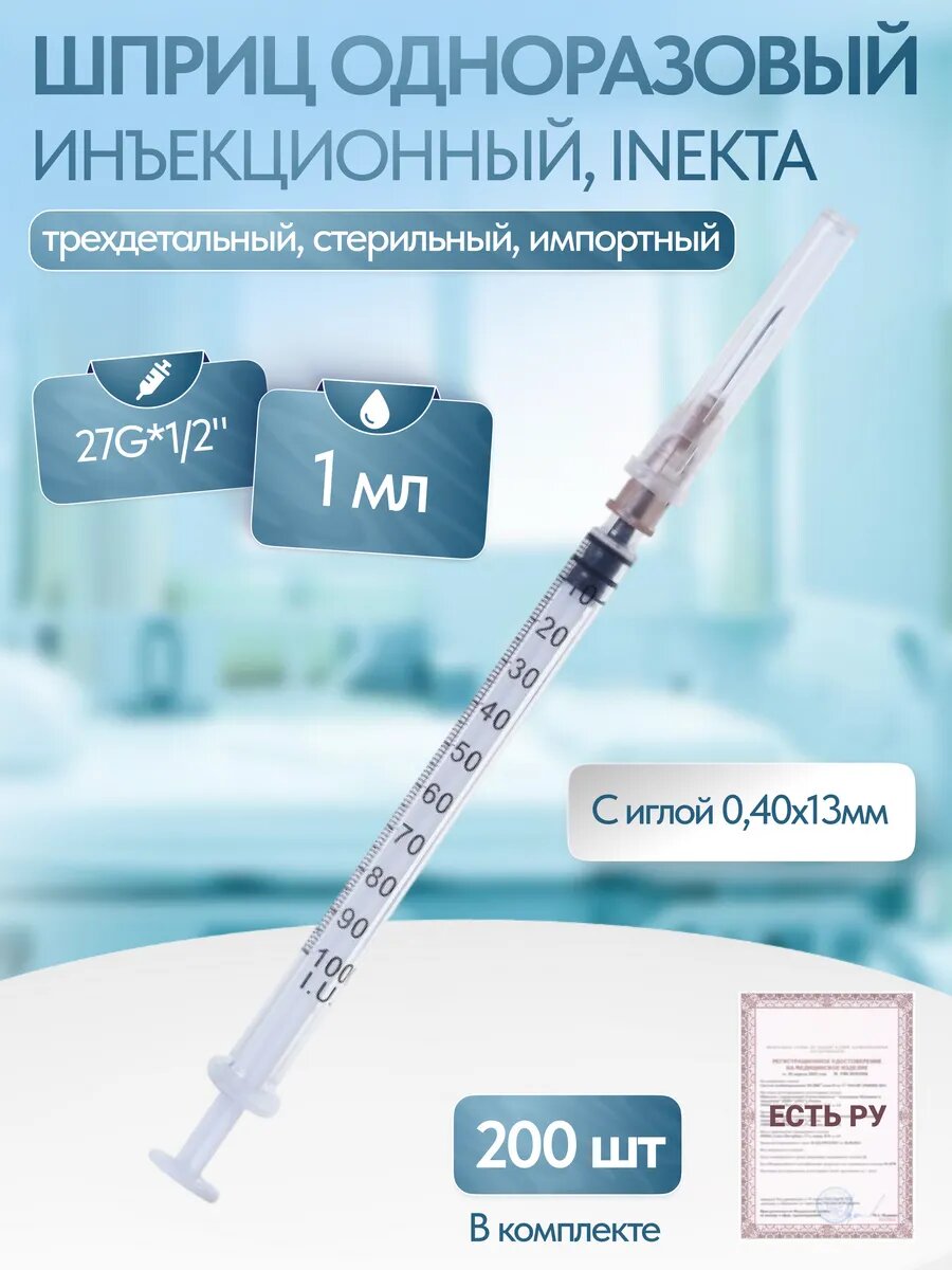 Набор Шприцев инъекционных однократного применения 1 мл INEKTA стерильных (подходят для введения инсулина) с иглой 0,40х13 мм (27G*1/2"), 200 шт