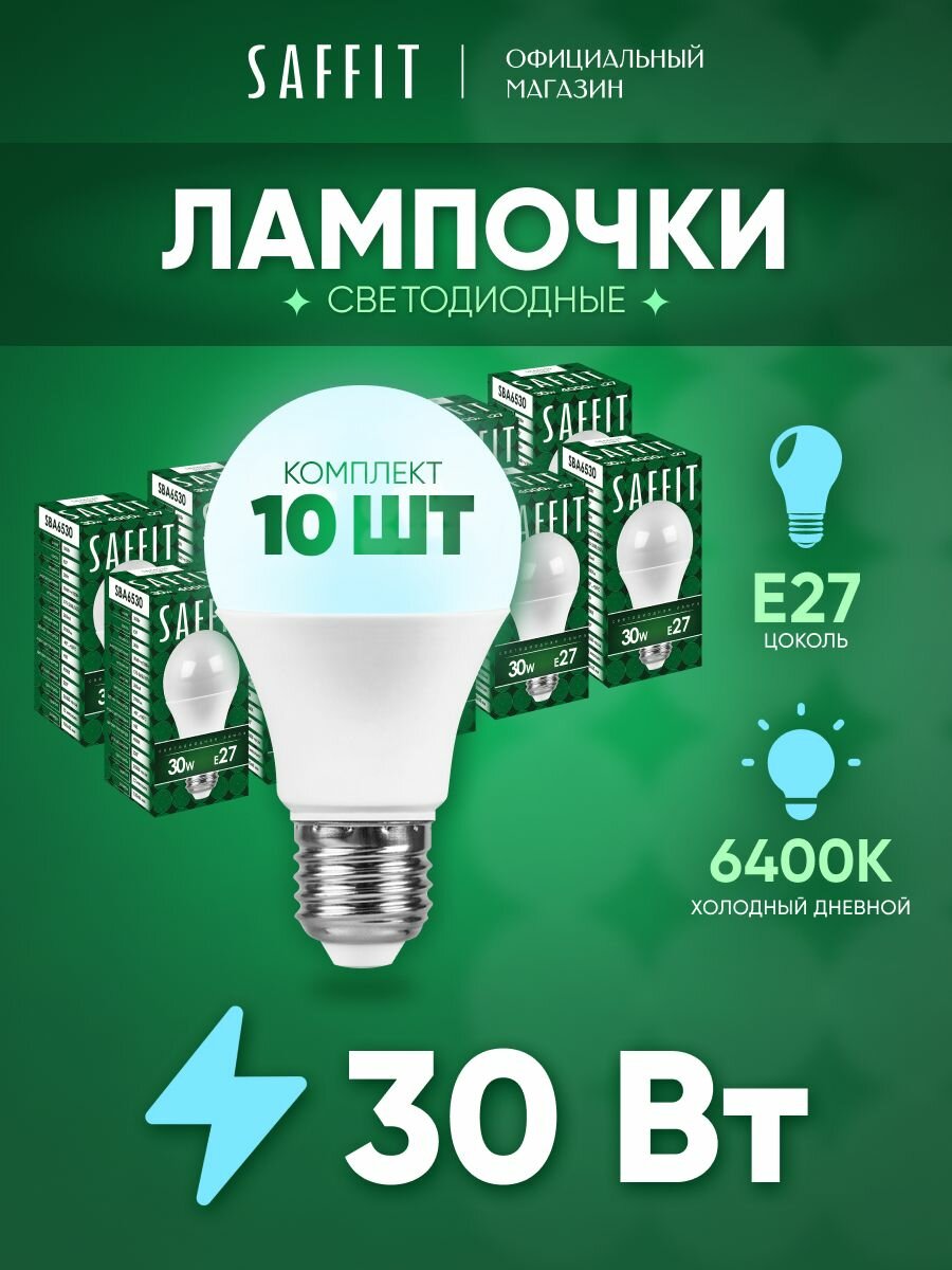 Лампа светодиодная E27 30 Вт A65 шар груша дневной белый свет 6400K Saffit SBA6530 55184, упаковка 10 штук