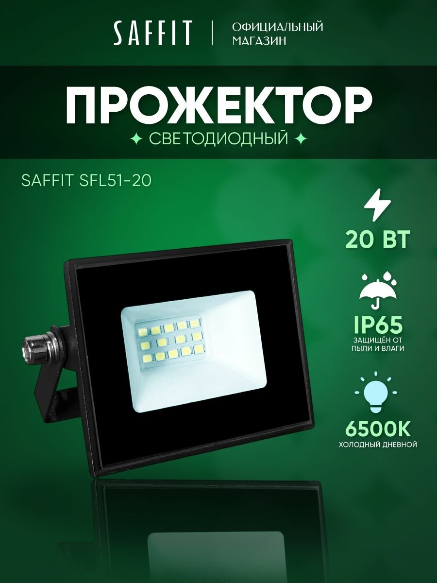 Прожектор светодиодный уличный 20 Вт / 6500К IP65 20W / Saffit SFL51-20 51192