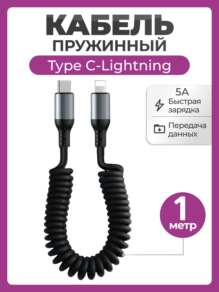 Пружинный витой кабель Type C - Lightning (1 метр, 100 см) 66W 5A, кабель пружинка
