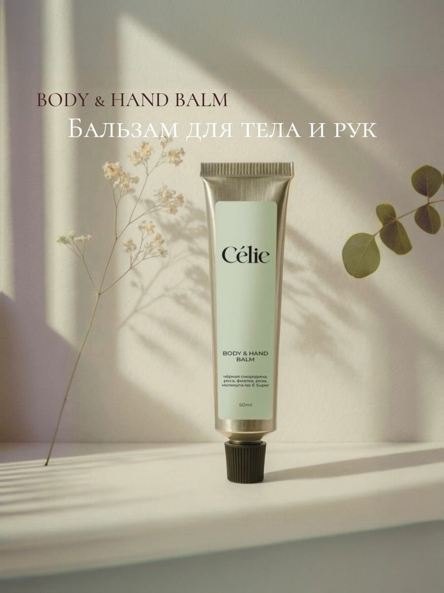 Бальзам для тела и рук с ароматом жасмина, Celie Body & Hand Balm 50 мл.