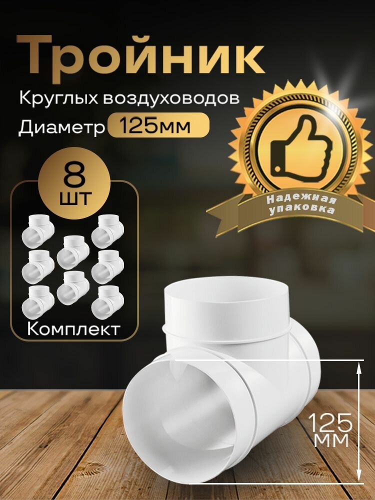 Тройник круглый 125 мм, для пластиковых воздуховодов, 8 шт, 232-8, белый, воздуховод, ПВХ