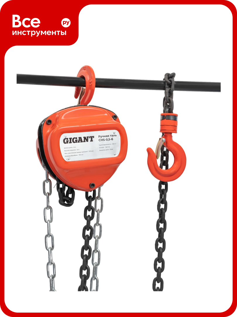 Ручная таль Gigant CHS-0,5-6