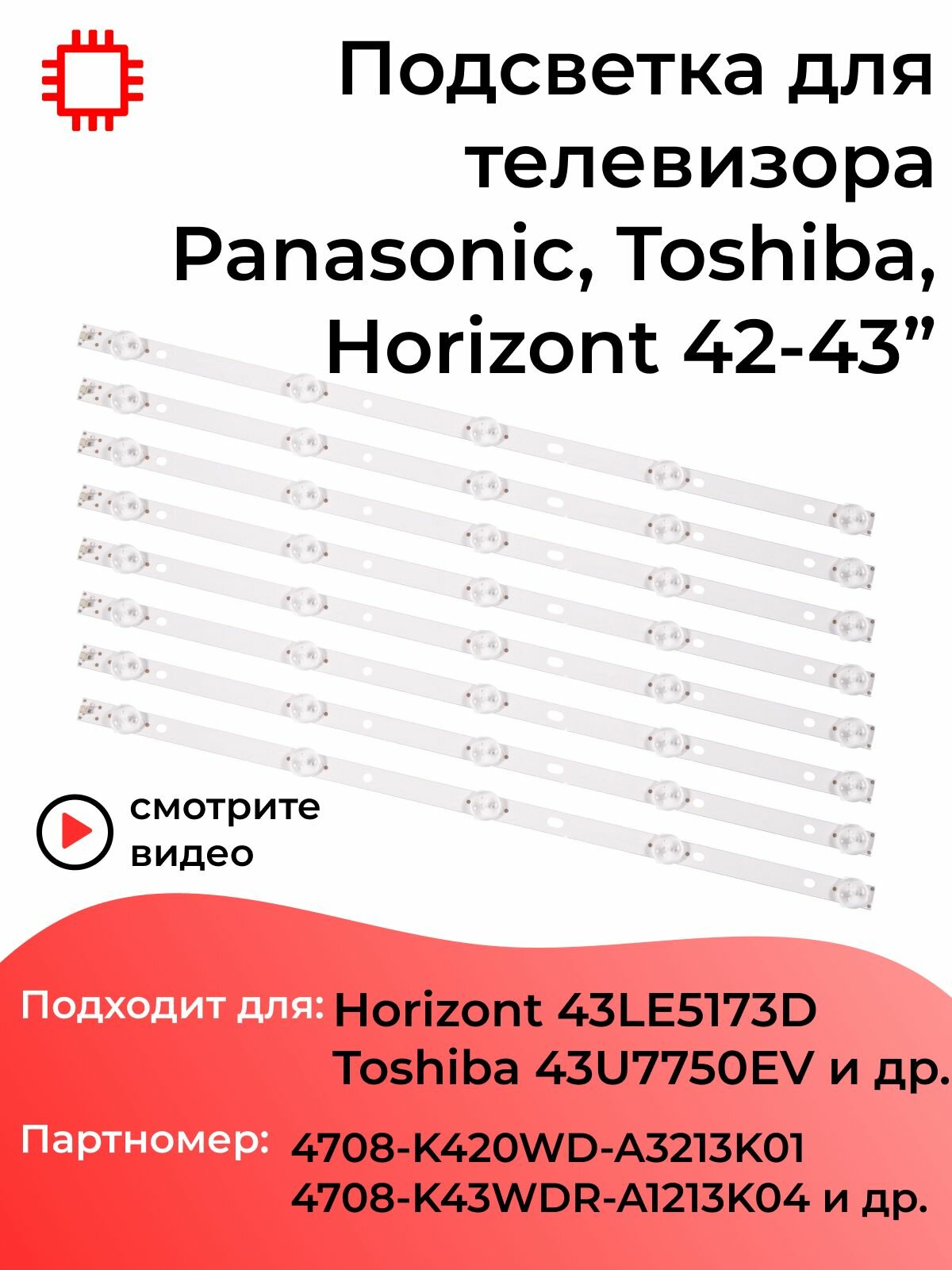 Подсветка MyPads для телевизора Panasonic TX 43DR300ZZ, Toshiba 43U7750EV, 43S2750EV, K430WD9, HORIZONT 43LE5173D, TELEFUNKEN TF-LED43S59T2 и др (к.