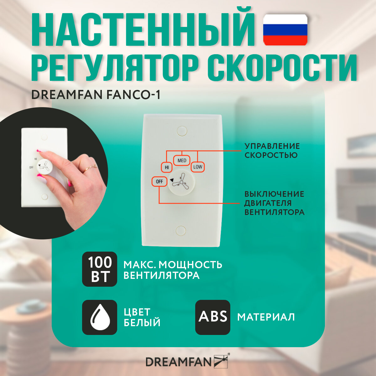Регулятор скорости Dreamfan Fanco - 1 (53004DFN)