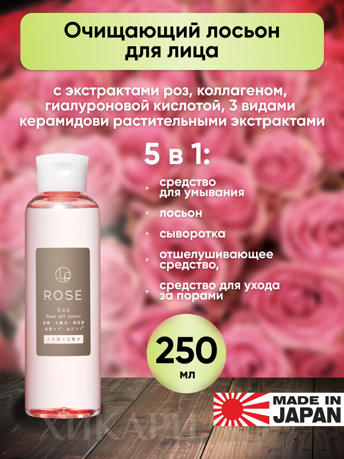 Очищающий лосьон для лица с экстрактами роз, коллагеном, гиалуроновой кислотой, 3 видами керамидов и растительными экстрактами 250 мл