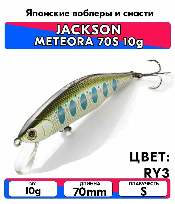 Воблер JACKSON METEORA 70S 10g цвет RY3