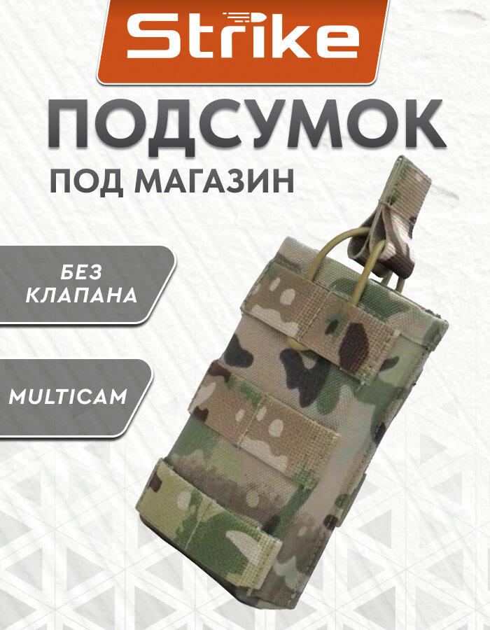 Подсумок под страйкбольный магазин Strike без клапана, мультикам кордура