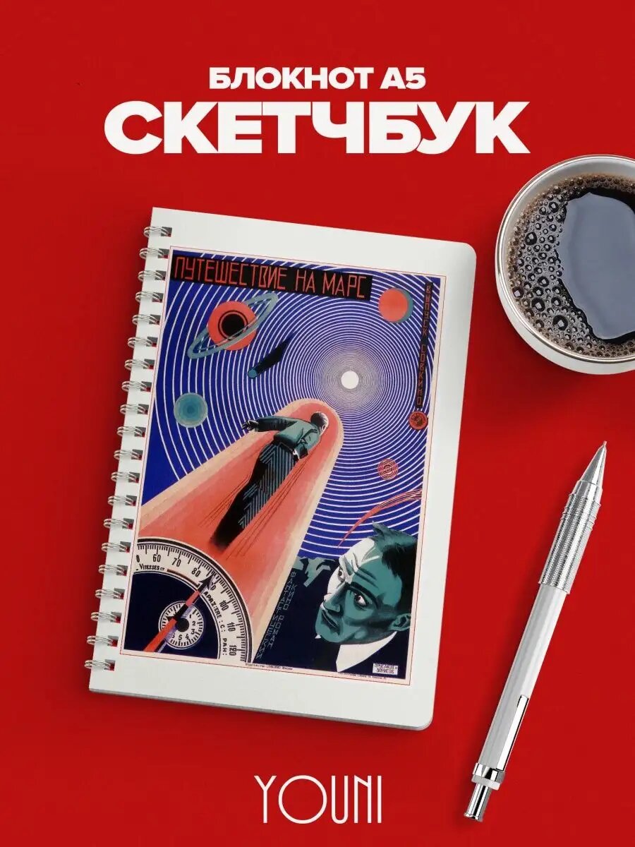 Скетчбук с плакатом СССР Sketchbook YOUni , для рисования, A5, на спирали, ламинированная обложка, 28 листов