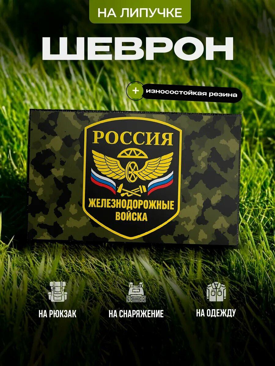 Шеврон IREVIVE прямоугольный "жд войска, железнодорожнику" на липучке, на одежду, форму