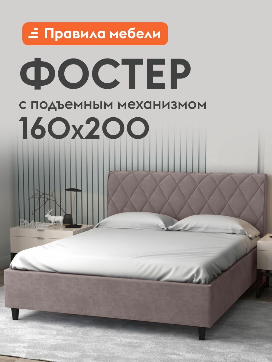 Двуспальная кровать Фостер ПМ 160х200 см, с подъемным механизмом, с анатомическим основанием, с мягким изголовьем, короб для белья, Какао, велюр