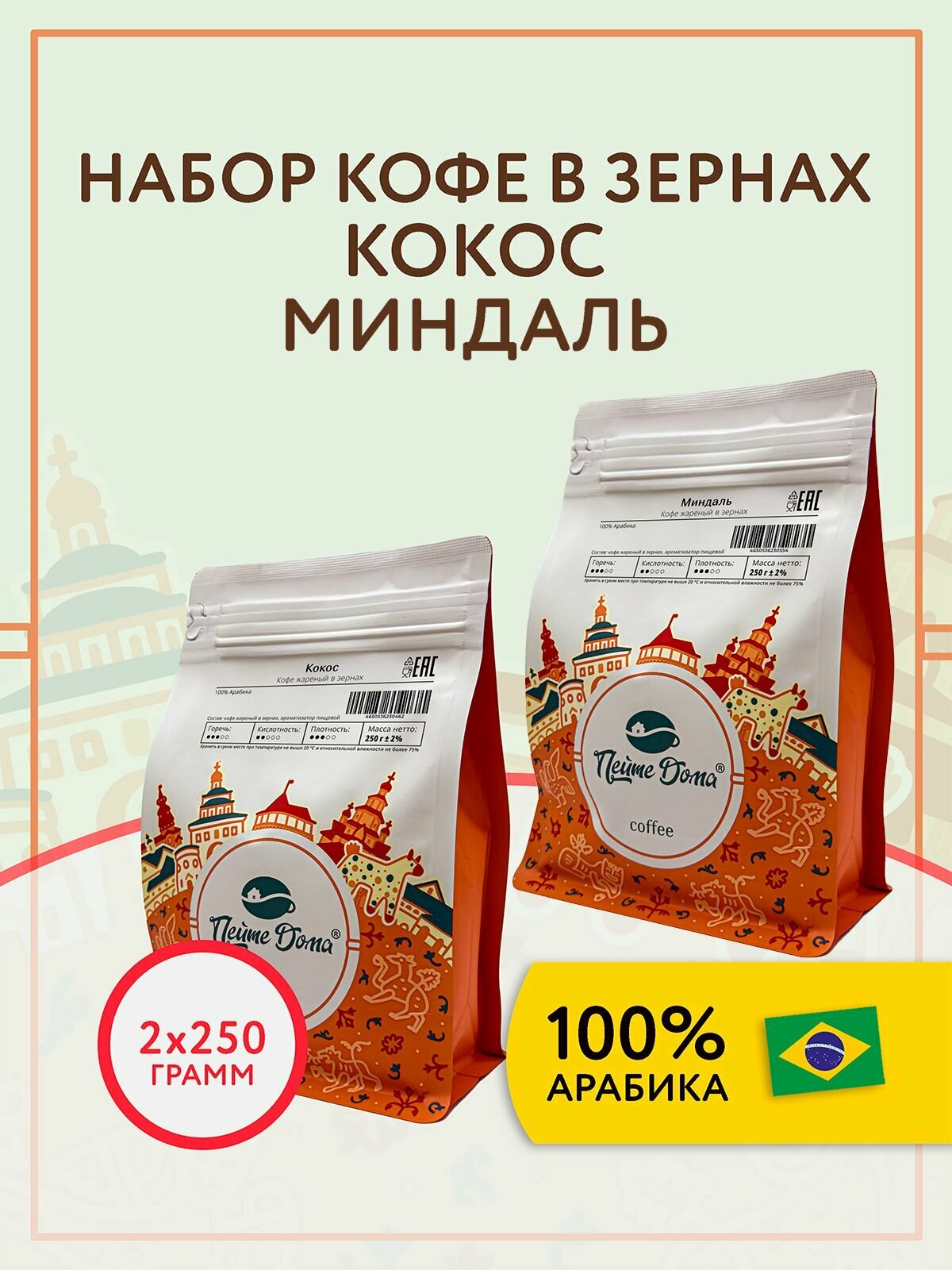 Кофе жареный в зернах ароматизированный 500 г Кокос, Миндаль (набор 2 по 250 г)