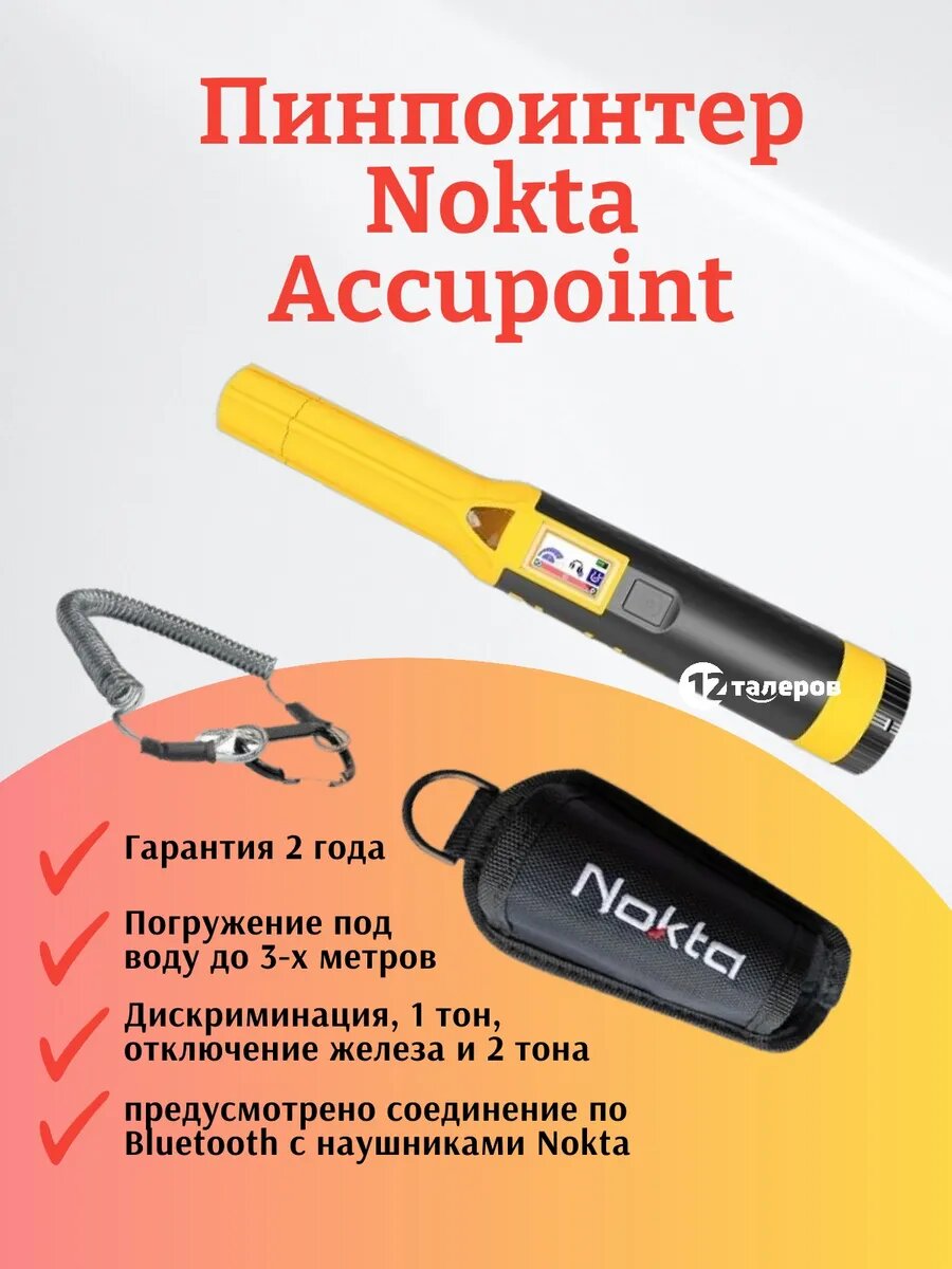 Nokta Accupoint пинпоинтер Нокта Аккупоинт промо без коробки