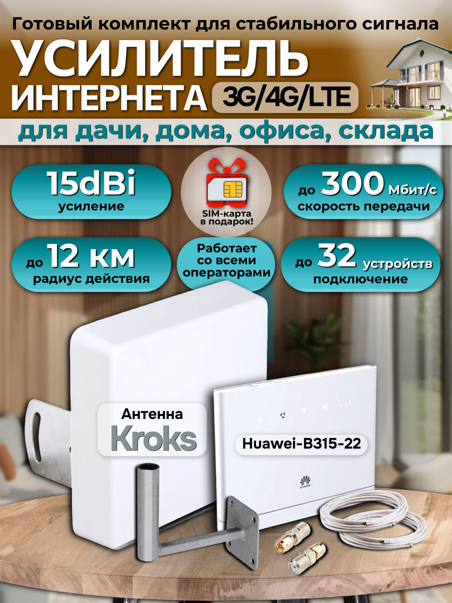 HUAWEI B315S-22 Wi-Fi роутер с 4G/ LTE/ 3G/любой оператор, c усиленной антенной Mimo Kroks 15 dBi белый