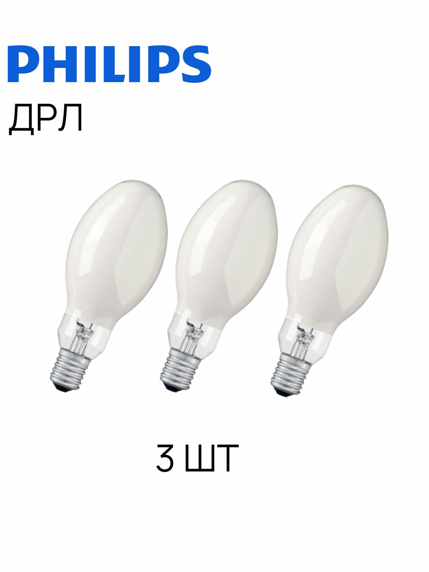 Лампа ртутная PHILIPS (ДРЛ) 250Вт E40 4100K 3Шт