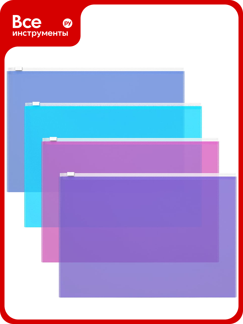 Пластиковый zip-пакет ErichKrause Fizzy Vivid, A4, ассорти 47069, хранения и транспортировки