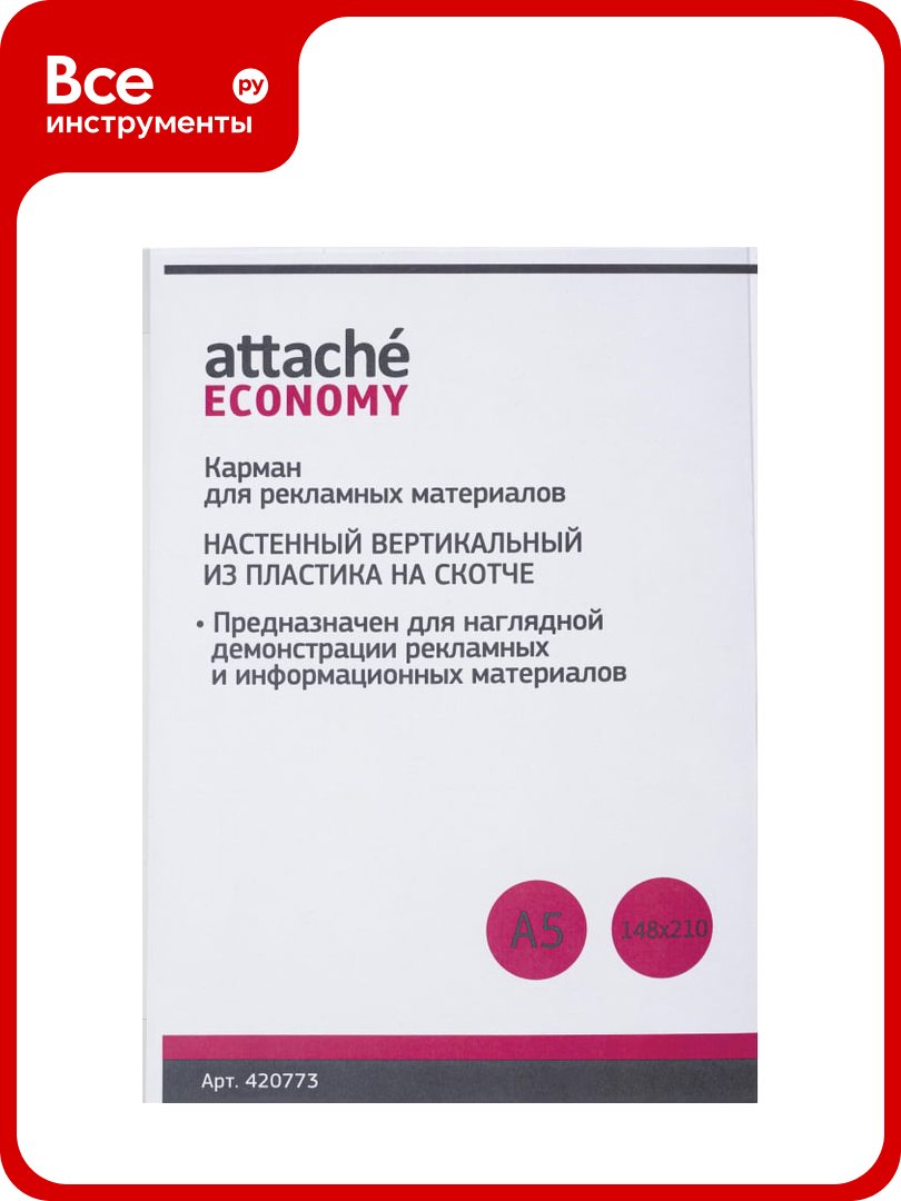 Вертикальный, 10, настенный карман 10 шт в упаковке Attache Economy А5 ПЭТ 420773, пластика и защищает