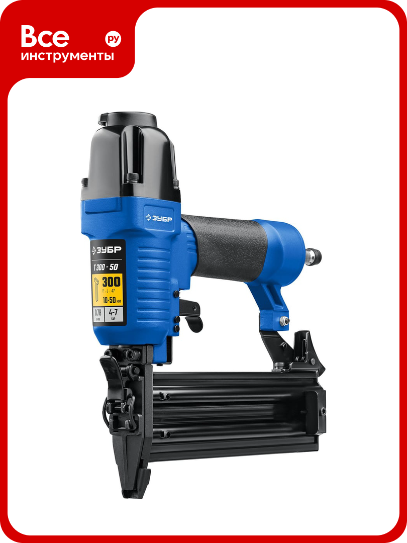 Пневматический нейлер для гвоздей ЗУБР Т300-50 31933, для удобства хвата предусмотрена обрезиненная