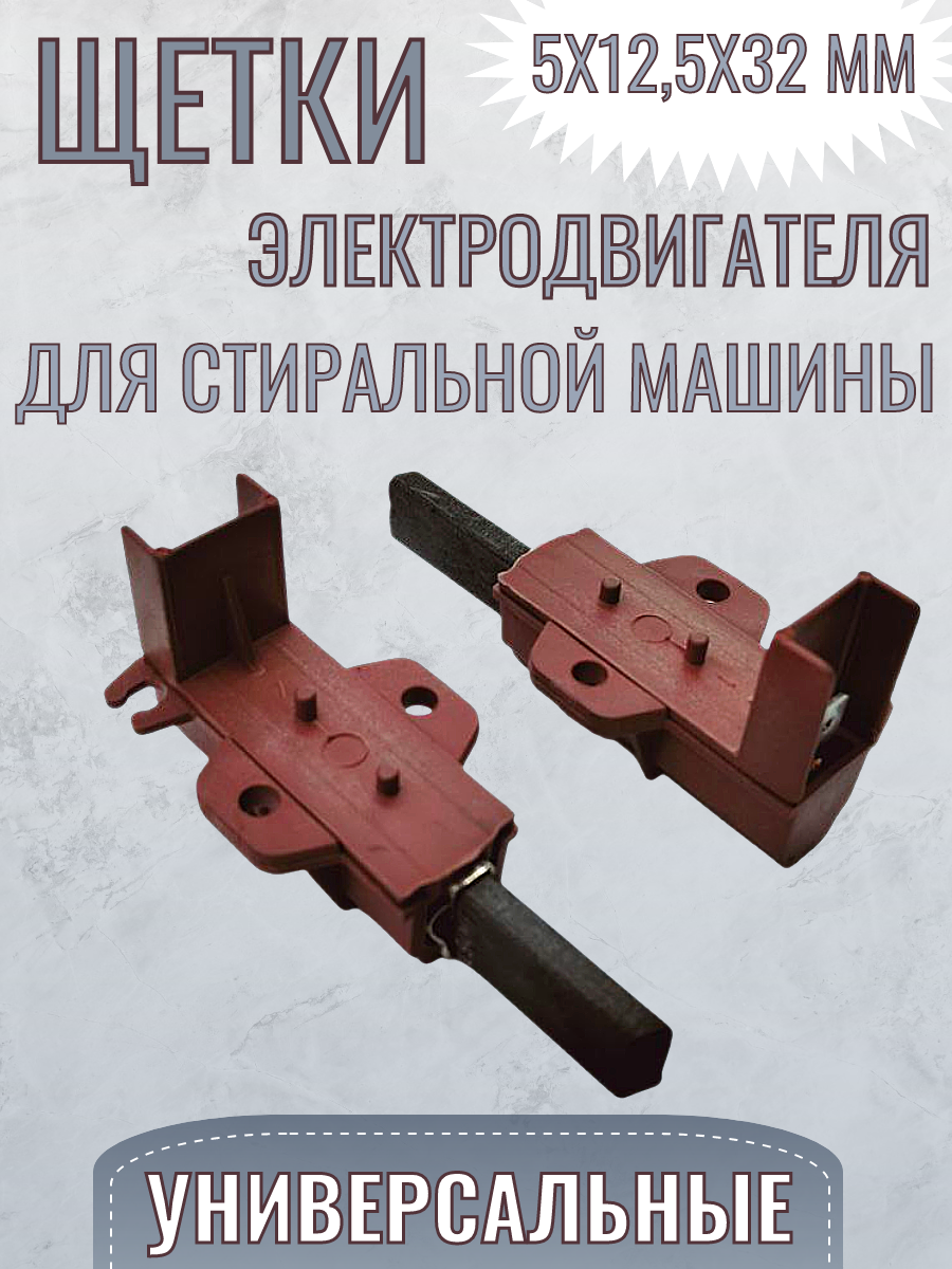 Щетки для электродвигателей стиральной машины 5х12,5х32 мм/ левая заточка