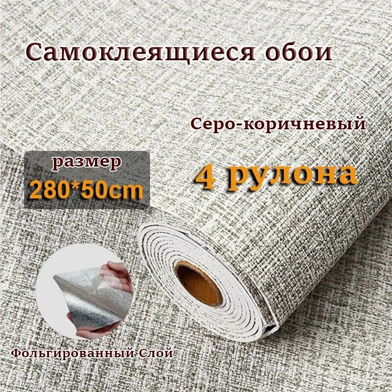 4 рулона cамоклеящиеся обои для стен в рулоне мягкие c фольгой "Бежево-Серый Твид" 280х50 см. пвх панели для кухни, в ванную, для дачи и дома