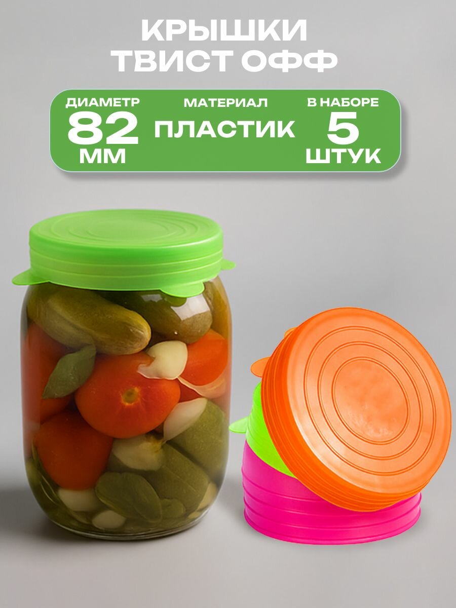 Крышка п/эт для закрывания цветная, d82 мм, 5 шт. Цвет в случайный, многоразовое использование. Подходит для банок СКО и твист-офф, плотно прилегает к горловине
