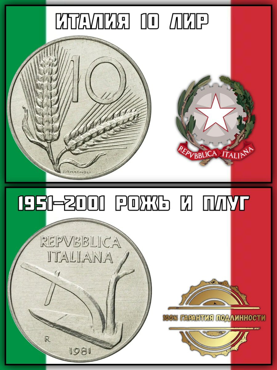 Италия 10 лир, 1951-2001 Рожь и плуг UNC