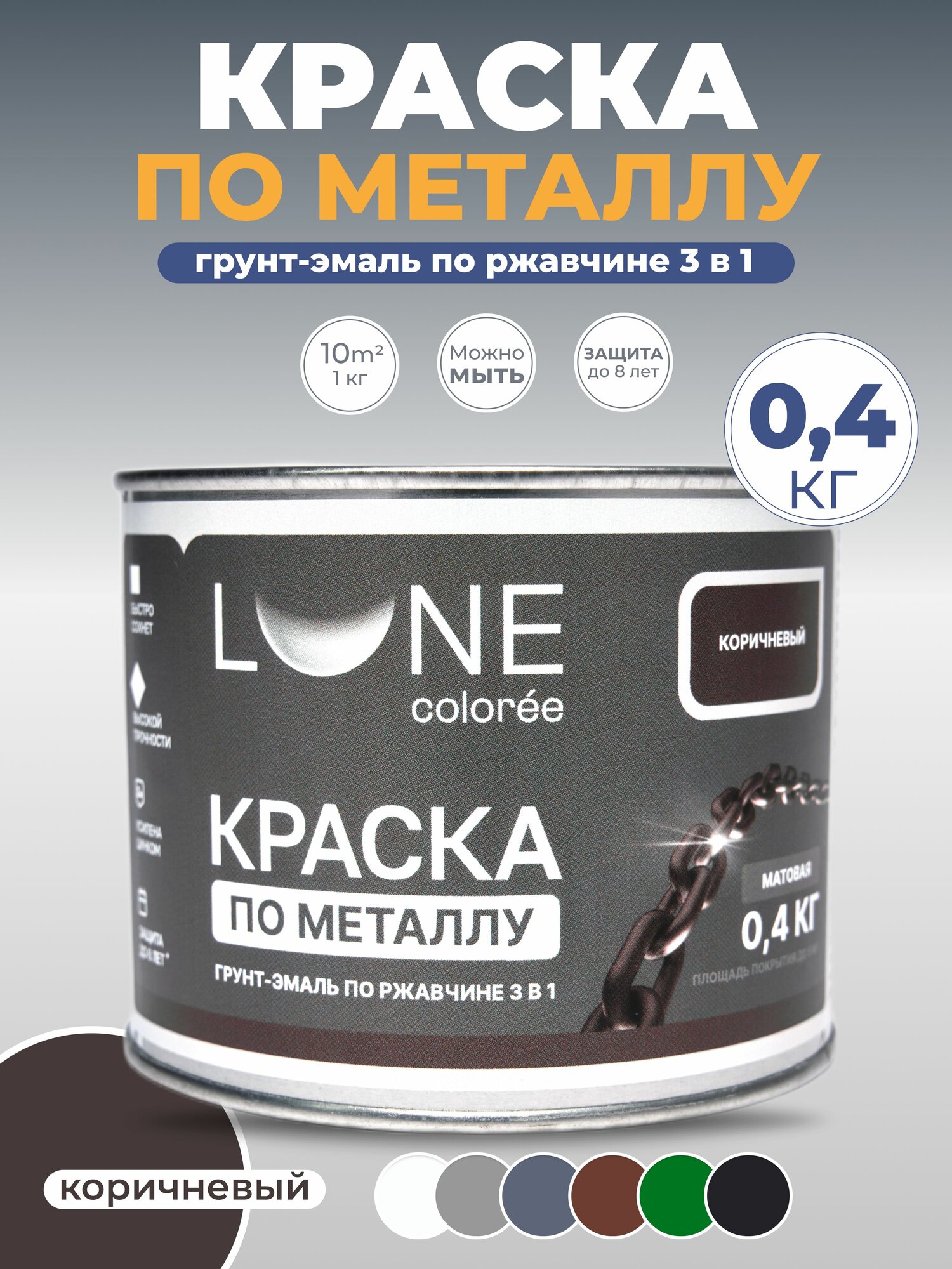 Грунт-эмаль 3 в 1 LUNE COLOREE краска по металлу, по ржавчине, декоративная, гладкая, матовая (0,4кг) коричневая