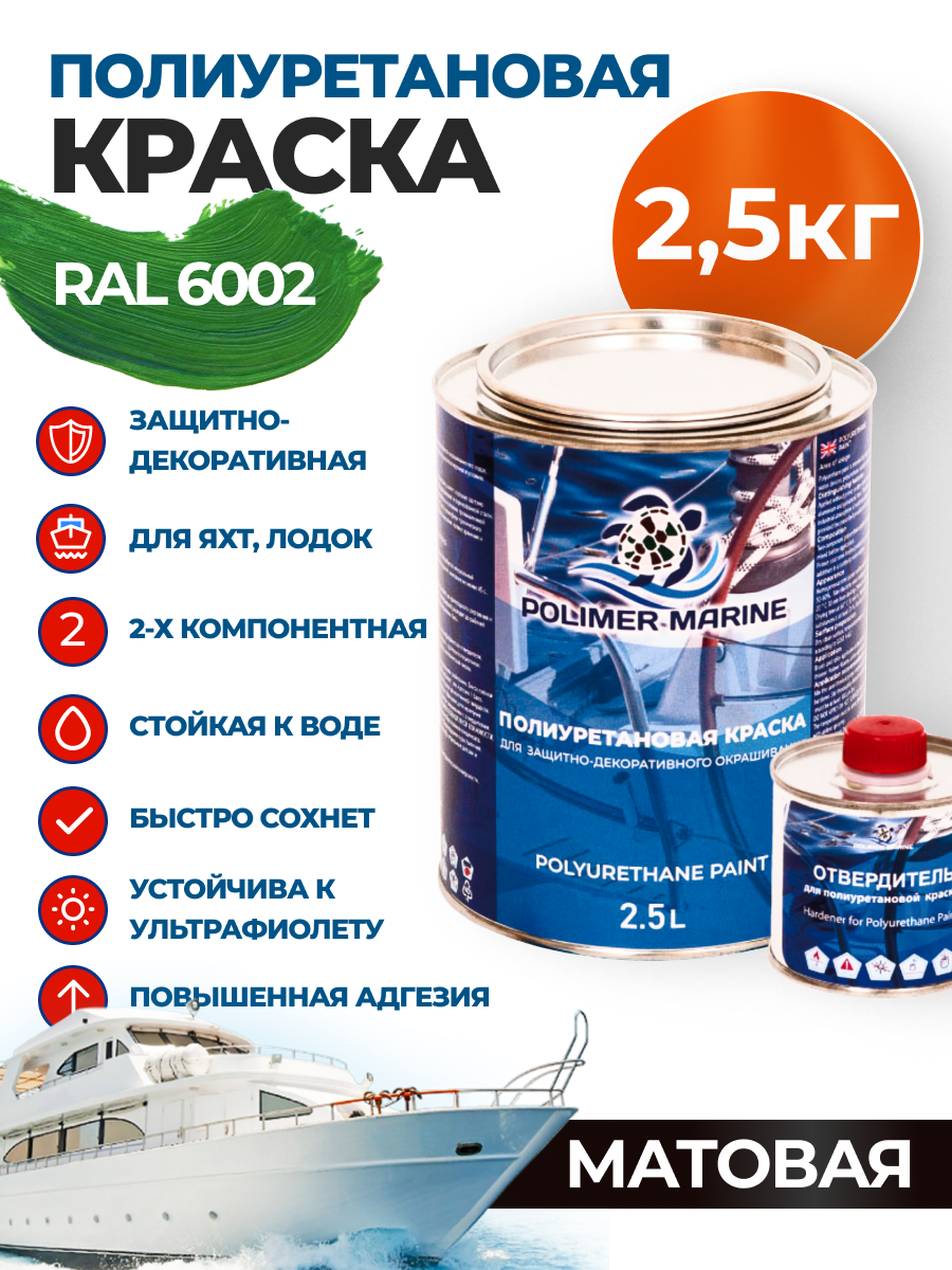 Краска полиуретановая 2К Polimer Marine матовая зеленая комплект (2,125 кг + 0,375 кг)