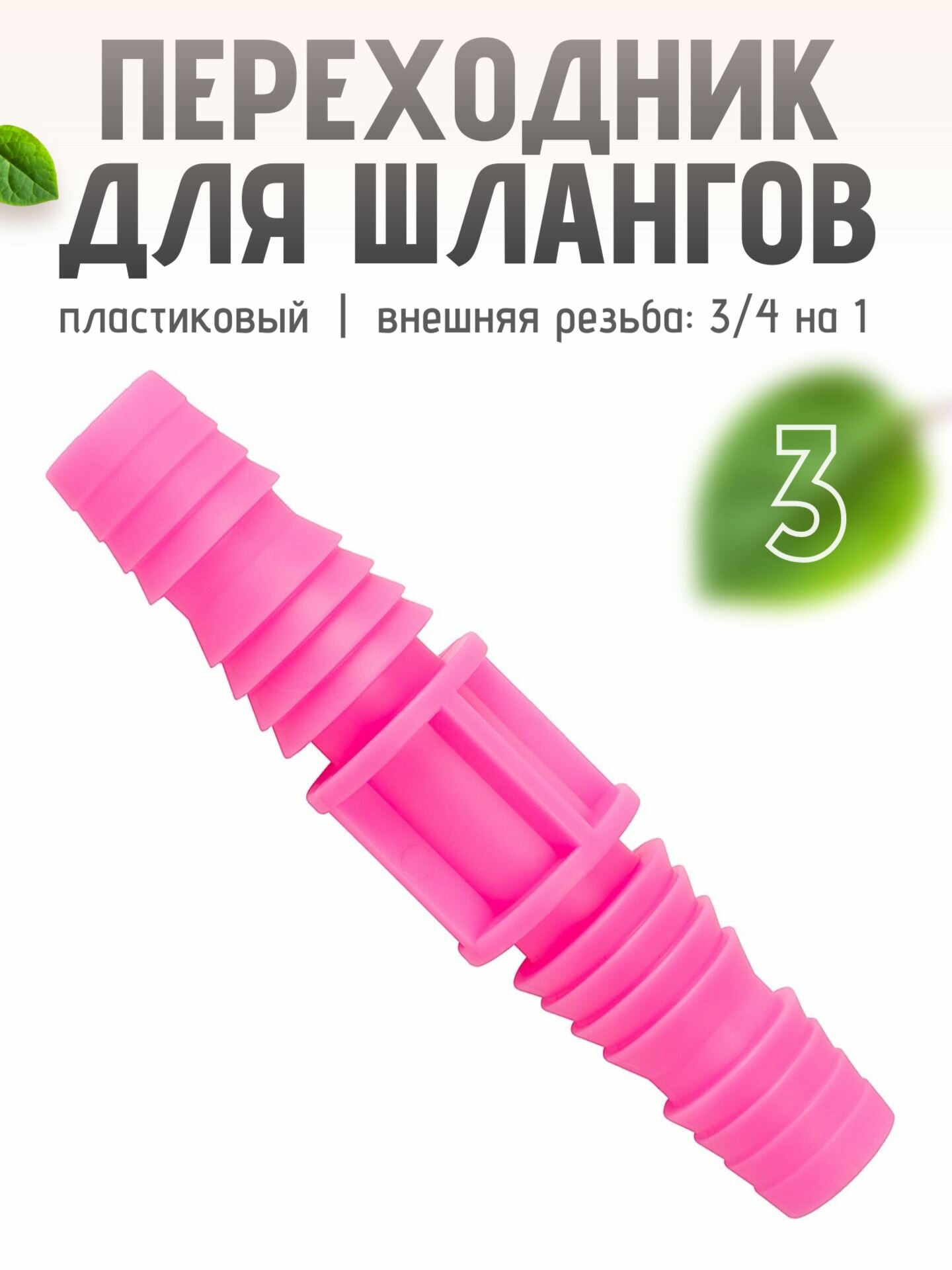 Переходник фитинг для шлангов 3/4 на 1 3 шт