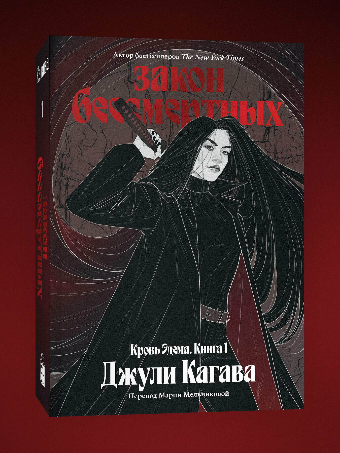 Кагава Д. Кровь Эдема. Книга 1. Закон бессмертных