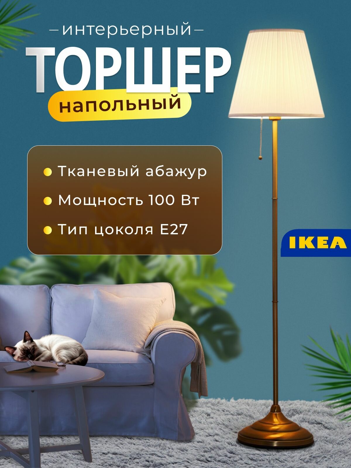 Торшер напольный светильник, IKEA ARSTID латунь/белый 003.213.17