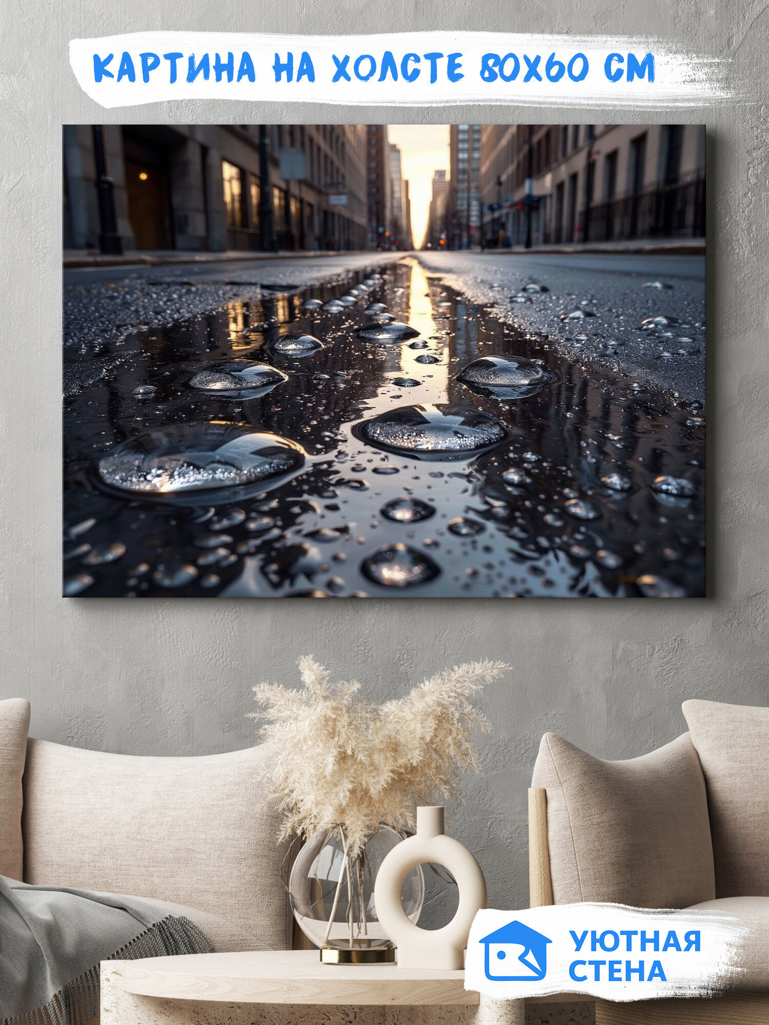 Картина на натуральном холсте Уютная стена "Следы дождя на асфальте" 80х60 см