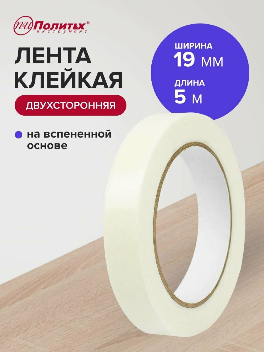 Скотч двухсторонний на вспененной основе 19 мм х 5 м, Политех Инструмент