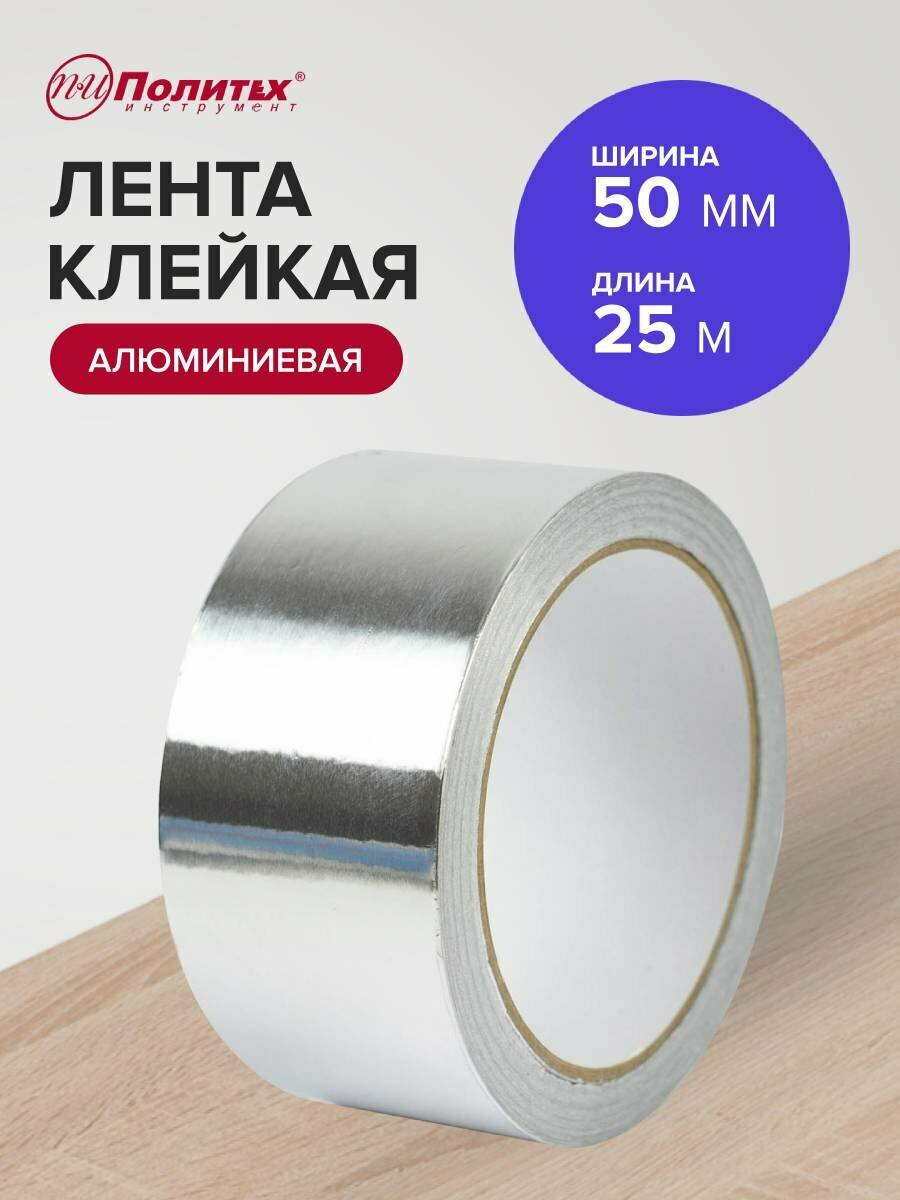 Скотч алюминиевый 50 мм х 25 м Политех Инструмент
