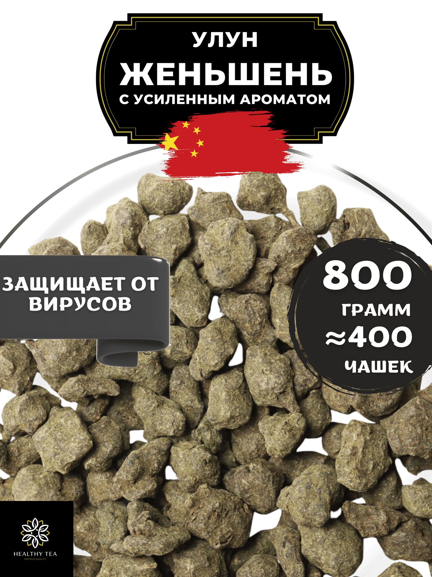 Китайский чай Улун Женьшень с Усиленным ароматом от Полезный чай / HEALTHY TEA, 800 г