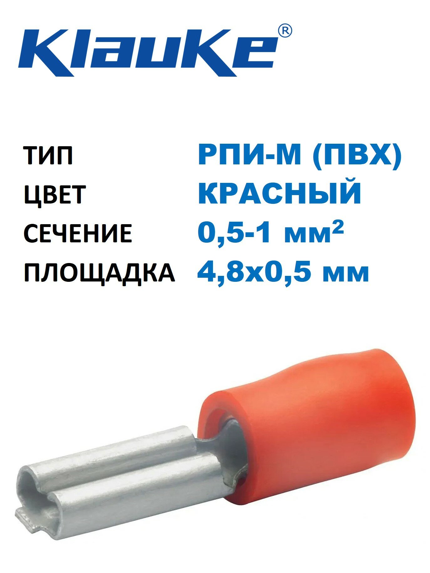 Разъем плоский Klauke 'мама' 0,5-1,0 мм2 4,8x0,5 мм, изол. ПВХ, красный, латунь (100 шт. уп.)