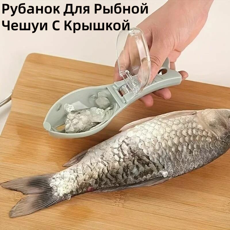 Рубанок Для Рыбной Чешуи С Крышкой